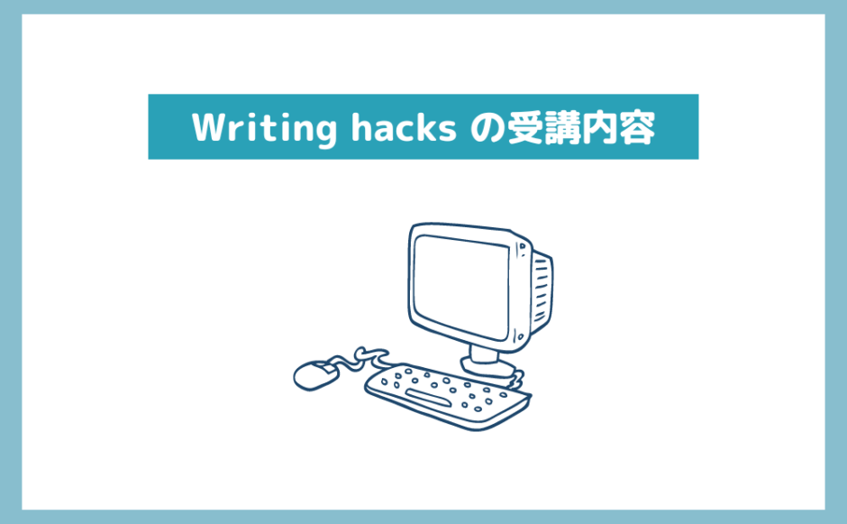 【2023年4月最新】Writing hacksの評判まとめ！通うべきメリット5つ | 明日は何する？